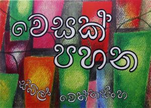 වෙසක් පහන ( Vesak pahana) - Adith Books - Sybil Wettasinghe